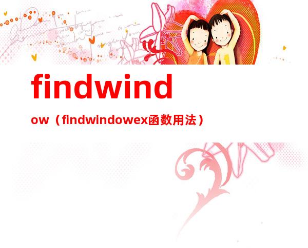 findwindow（findwindowex函数用法）-Incinta Fertility Center