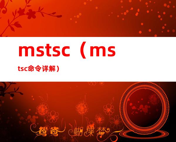 mstsc（mstsc命令详解）-Incinta Fertility Center